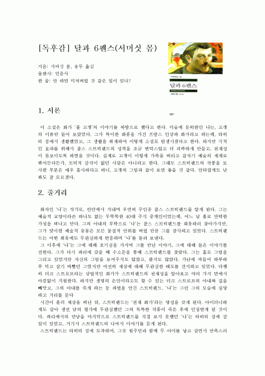 [독후감] 『달과 6펜스 (The Moon and Six pence)』 - 안 하면 미쳐버릴 것 같은 일이 있나? _ 서머싯 몸 (William Somerset Maugham) 저