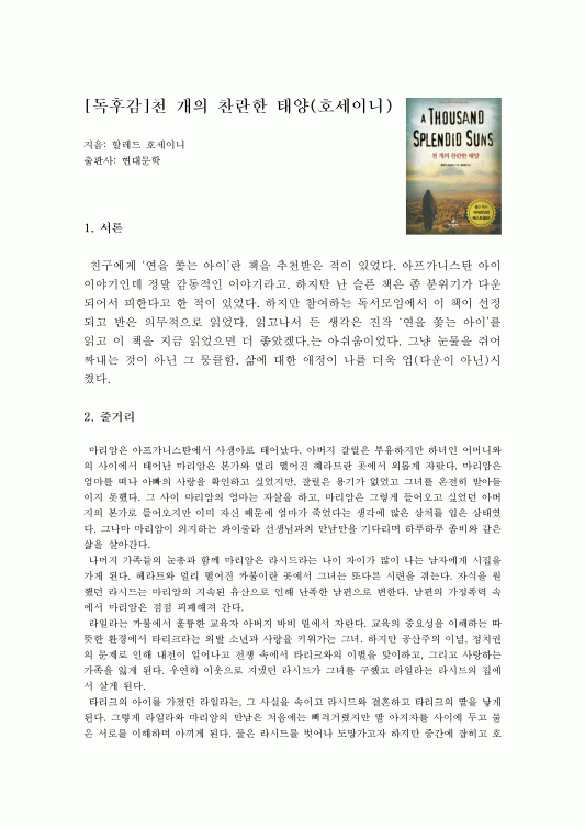 [요악발췌 및 독후감] 『천 개의 찬란한 태양』 _ 할레드 호세이니 (Khaled Hosseini) 저