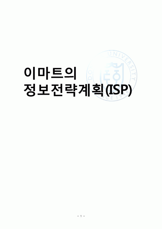 이마트(E-Mart)의 정보전략계획(ISP) (이마트,이마트분석,이마트SWOT,이마트마케팅,이마트전략,이마트향후전략,이마트가치사슬분석,이마트정보화현황,정보화현황)
