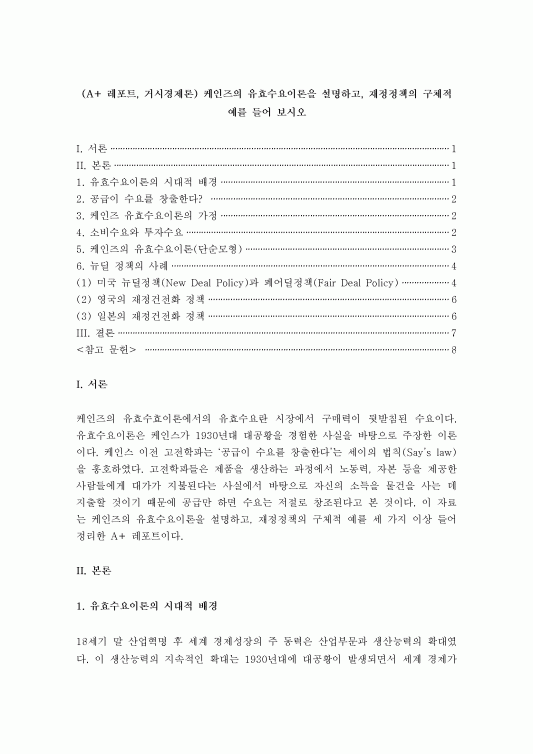 [거시경제론] 케인즈(Keynes)의 유효수요이론을 설명하고, 재정정책의 구체적 예를 들어 보시오 (시대적 배경, 공급이 수요를 창출?, 케인즈 유효수요이론 가정, 소비수요와 투자수요, 단순모형, 뉴딜 정책)