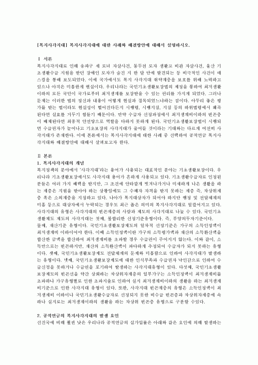 [복지사각지대] 복지사각지대에 대한 사례와 해결방안에 대해서 설명하시오.