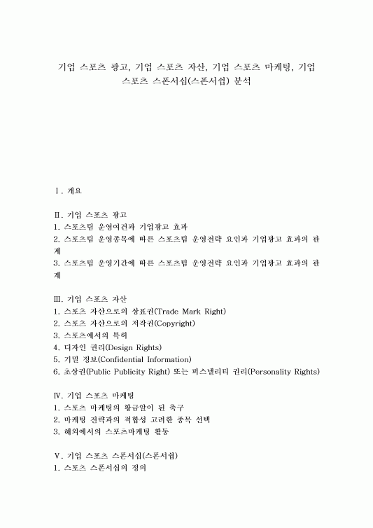 [기업 스포츠][기업][스포츠][기업 스포츠 광고][기업 스포츠 자산][기업 스포츠 마케팅][기업 스포츠 스폰서십]기업 스포츠 광고, 기업 스포츠 자산, 기업 스포츠 마케팅, 기업 스포츠 스폰서십(스폰서쉽) 분석