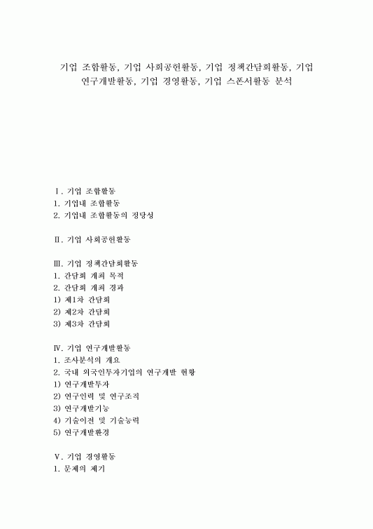 [기업 활동][기업][조합활동][사회공헌활동][정책간담회활동][연구개발활동][경영활동][스폰서활동]기업 조합활동, 기업 사회공헌활동, 기업 정책간담회활동, 기업 연구개발활동, 기업 경영활동, 기업 스폰서활동