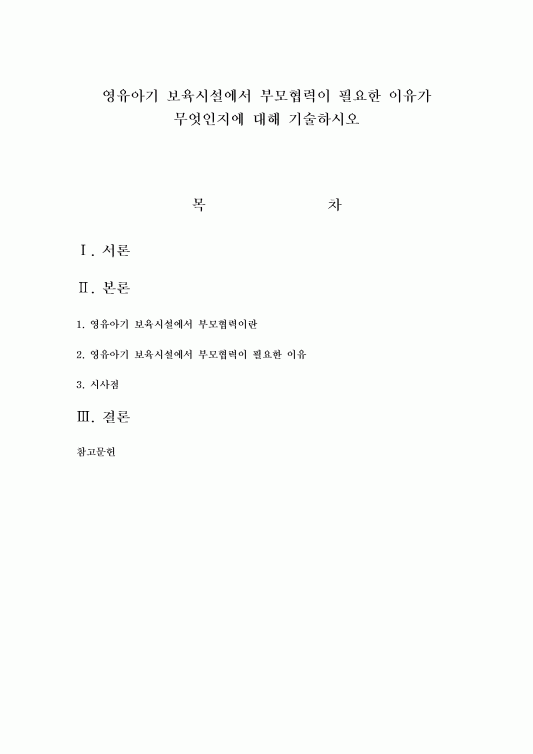 영유아기 보육시설에서 부모협력이 필요한 이유가 무엇인지에 대해 기술 [부모협력]