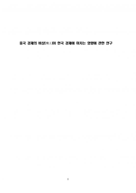 중국 경제의 비상(飛上)이 한국 경제에 미치는 영향에 관한 연구