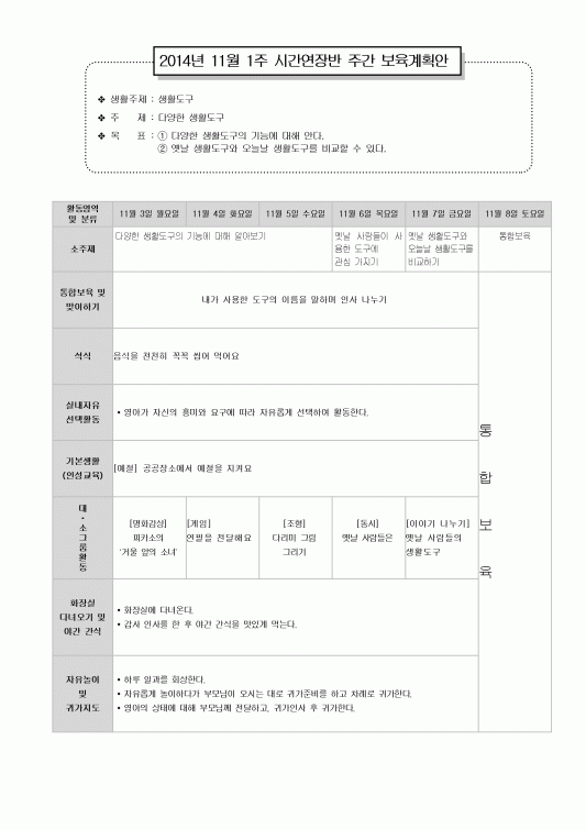 어린이집 시간연장 보육일지 14년 11월 (혼합연령) - 주제 : 다양한 생활도구 & 생활도구 & 모양 놀이 & 색깔 놀이