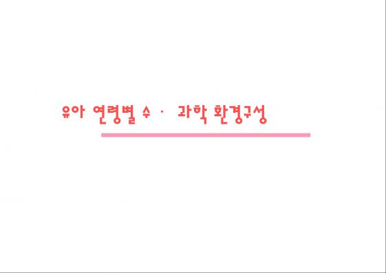 유아 연령별 수·과학 환경구성 - 실내영역 0세~5세 & 실외 환경.pptx
