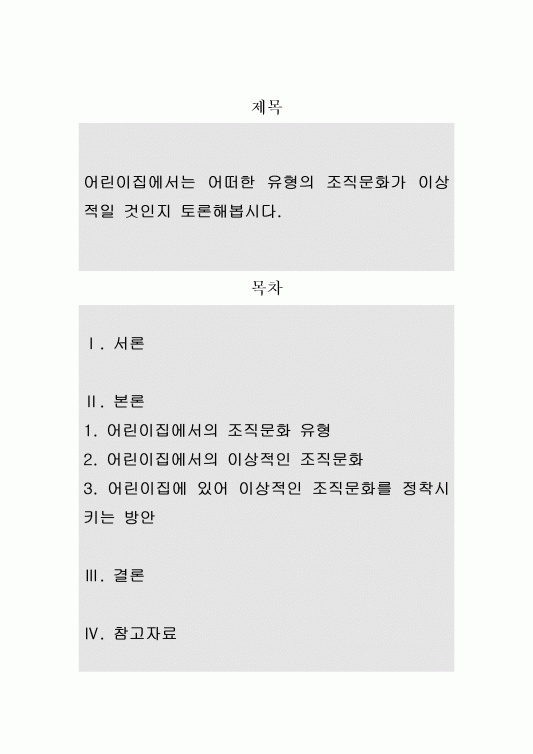 어린이집에서는 어떠한 유형의 조직문화가 이상적일 것인지 토론해봅시다.