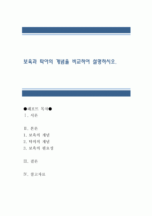보육과 탁아의 개념을 비교하여 설명.
