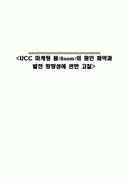 UCC 마케팅 붐(Boom)의 원인 파악과 발전 방향성에 관한 고찰