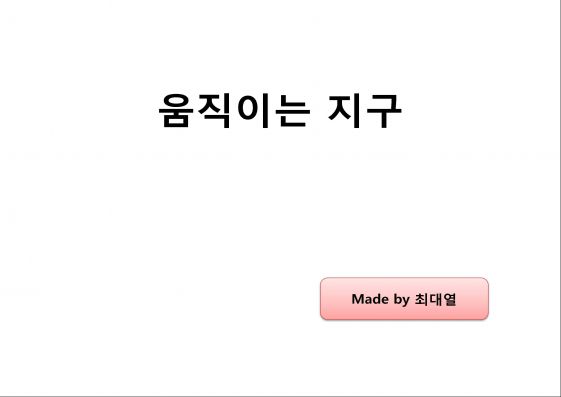 중학교 1학년 과학 운동하는 지구 - 움직이는 지구 PowerPoint 수업자료.pptx
