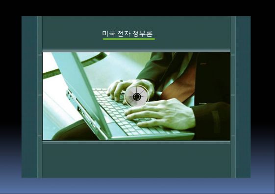 미국 전자 정부론 (클라우드 컴퓨팅, 브로드 밴드, 헬스 IT, 스마트 그리드, 소셜 네트워크, 소통형 정부, 웹 접근성, 사이버 보안).pptx