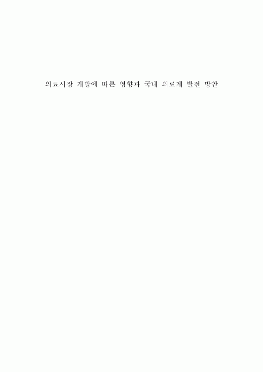 의료시장 개방에 따른 영향과 국내 의료계 발전 방안