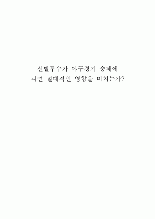 선발투수가 야구경기 승패에 과연 절대적인 영향을 미치는가?