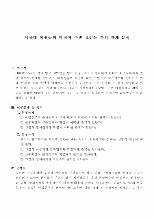 서울대 학생들의 학점과 주변 요인들 간의 관계 분석