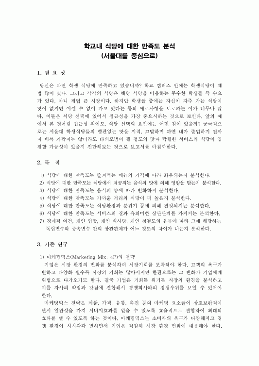 학교내 식당에 대한 만족도 분석 (서울대를 중심으로)