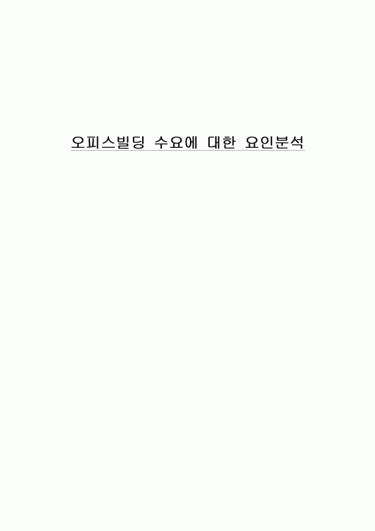 [비즈니스/경제] 오피스빌딩 수요에 대한 요인분석