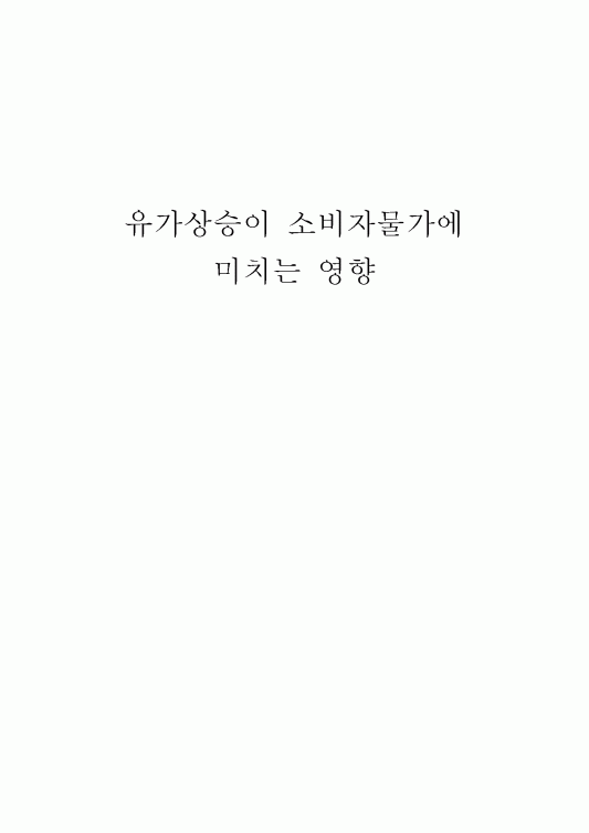 유가상승이 소비자물가에 미치는 영향