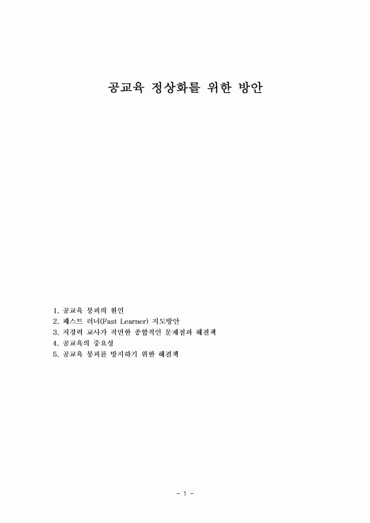 공교육 정상화를 위한 방안 (공교육 붕괴의 원인, 패스트 러너(Fast Learner) 지도방안, 저경력 교사가 직면한 종합적인 문제점과 해결책, 공교육의 중요성, 공교육 붕괴를 방지하기 위한 해결책)