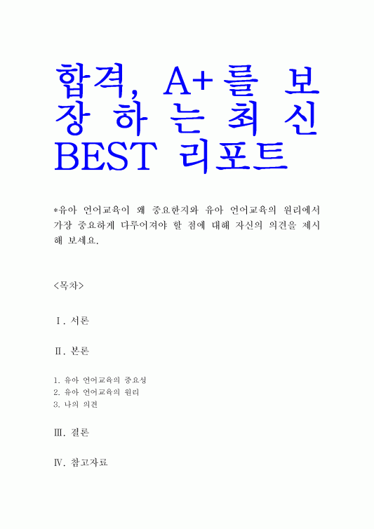 유아 언어교육이 왜 중요한지와 유아 언어교육의 원리에서 가장 중요하게 다루어져야 할 점에 대해 자신의 의견을 제시해 보세요
