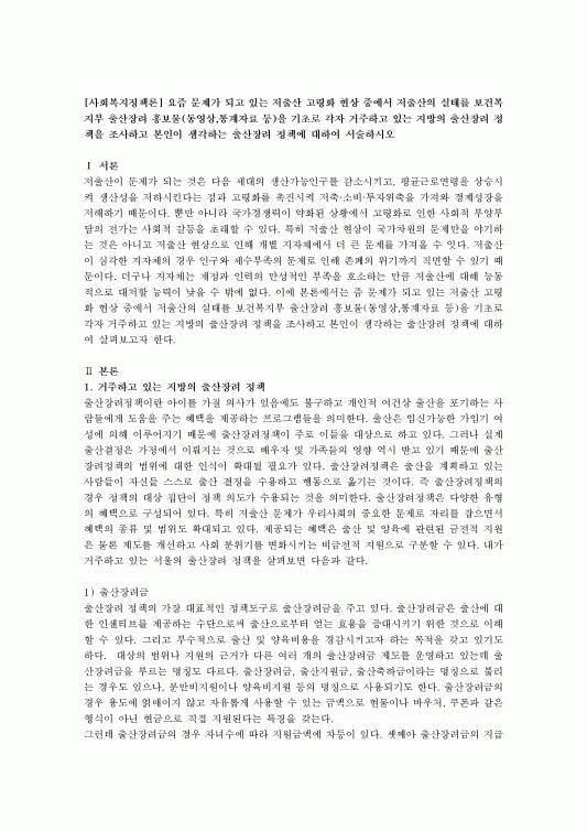 [사회복지정책론] 저출산 고령화 현상 중에서 저출산의 실태를 보건복지부 출산장려 홍보물을 기초로 각자 거주하고 있는 지방의 출산장려 정책을 조사하고 본인이 생각하는 출산장려 정책에 대하여 서술하시오