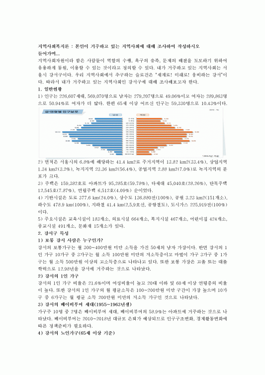 지역사회복지론 : 본인이 거주하고 있는 지역사회에 대해 조사하여 작성하시오 (일반현황, 강서구 특성, 지역사회자원, 강서구 발전 저해 요인)
