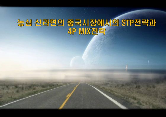 신라면의 중국진출 : 농심 신라면의 중국시장에서의 STP전략과 4P MIX전략 (농심과 신라면 소개, 환경 분석, STP 전략, 4P MIX전략).pptx