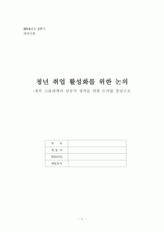 청년 취업 활성화를 위한 논의_정부 고용대책의 성공적 정착을 위한 논의 중심