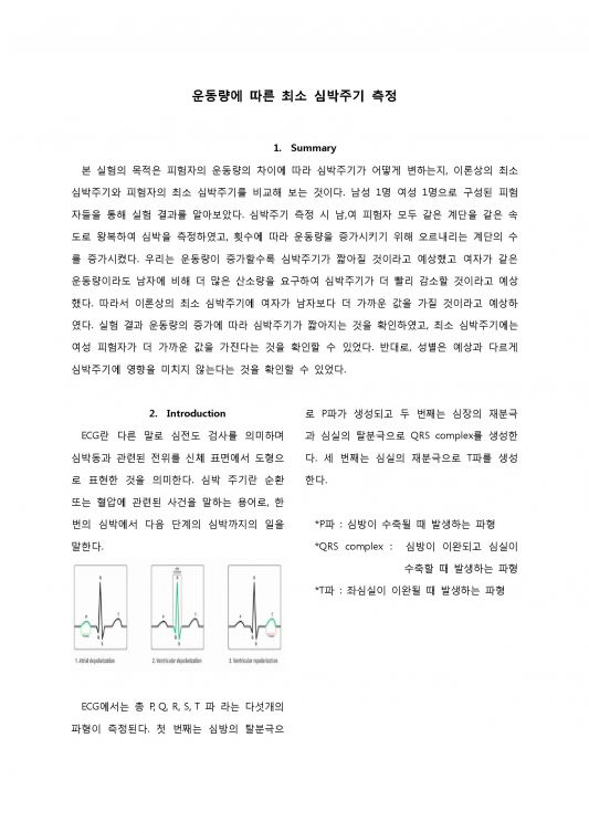 ECG 측정(심박주기 측정) 결과 레포트