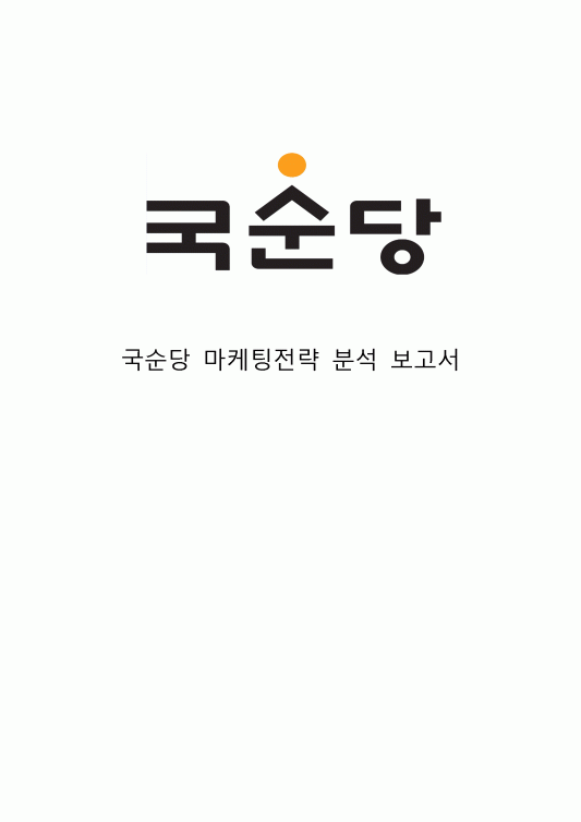 국순당 마케팅 전략분석과 국순당 SWOT분석 및 국순당 전략평가와 나의견해정리 레포트