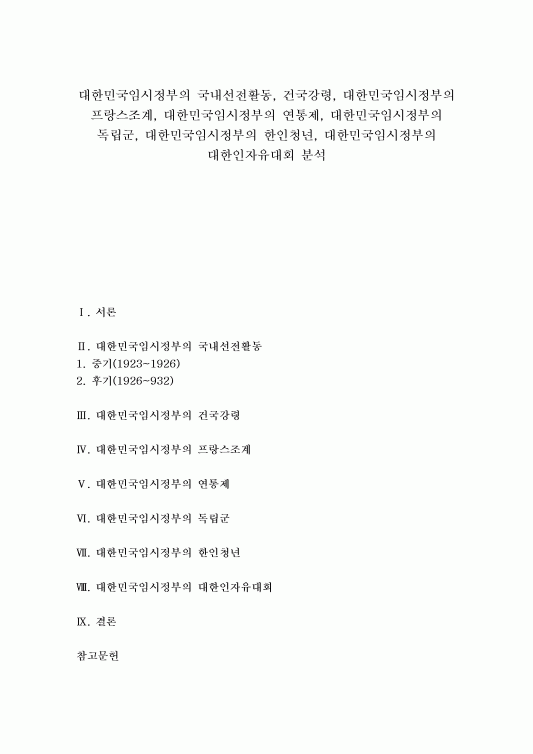 대한민국임시정부의 국내선전활동, 건국강령, 대한민국임시정부의 프랑스조계, 대한민국임시정부의 연통제, 대한민국임시정부의 독립군, 대한민국임시정부의 한인청년, 대한민국임시정부의 대한인자유대회 분석