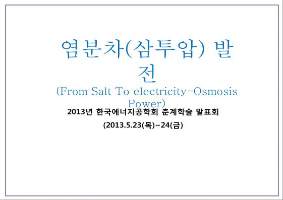 염분차 (삼투압) 발전