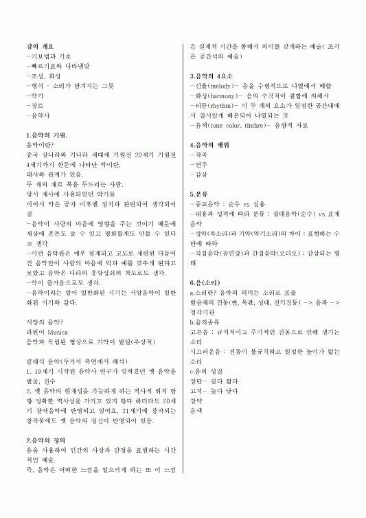 전남대 음악의이해 이러닝수업 강의 요약, 시험문제 유형별 대비 자료