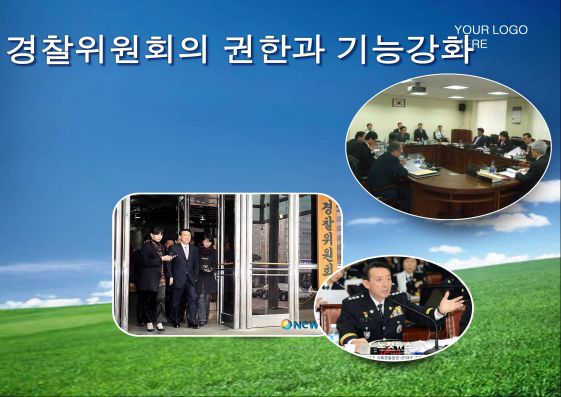 경찰위원회의 권한과 기능강화 .pptx