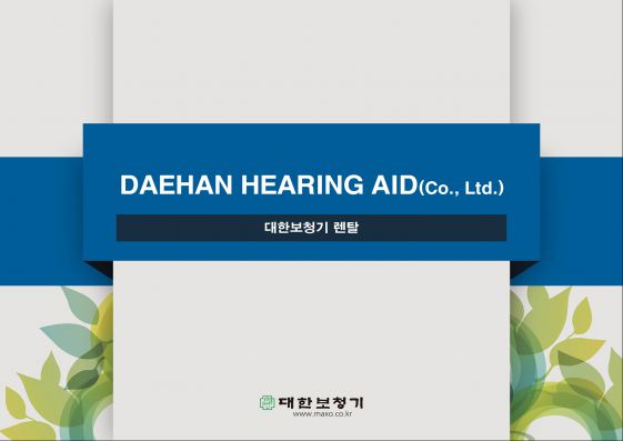 대한보청기 렌탈 보고서