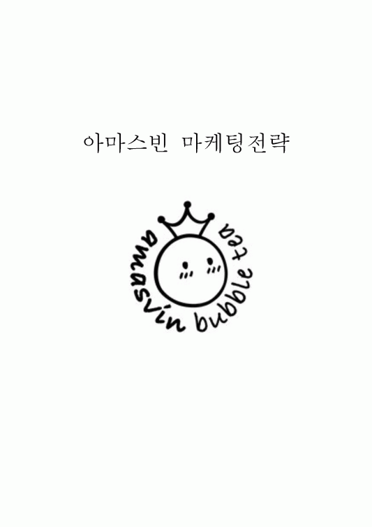 버블티전문점 아마스빈 기업분석과 브라질진출 전략분석과 아마스빈 마케팅 STP,4P전략분석 레포트