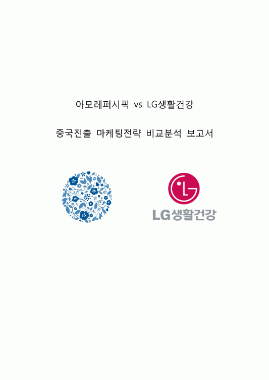 아모레퍼시픽(AmorePacific) vs LG생활건강(LG Household & HealthCare) 기업분석과 LG생활건강 vs 아모레퍼시픽의 중국진출 마케팅전략 비교분석 및 결과분석과 두기업의 미래과제분석