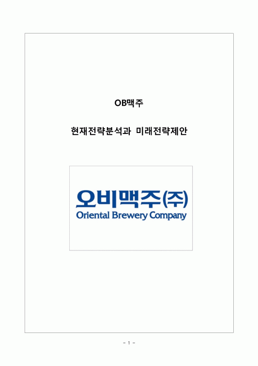 OB맥주 경영분석과 OB맥주 국내외 경영전략분석 및 OB맥주 향후전략제안 레포트 (맥주시장, 마이클 포터의 5Force Model분석, 해외시장분석, 향후전략제안, 주류, 맥주)