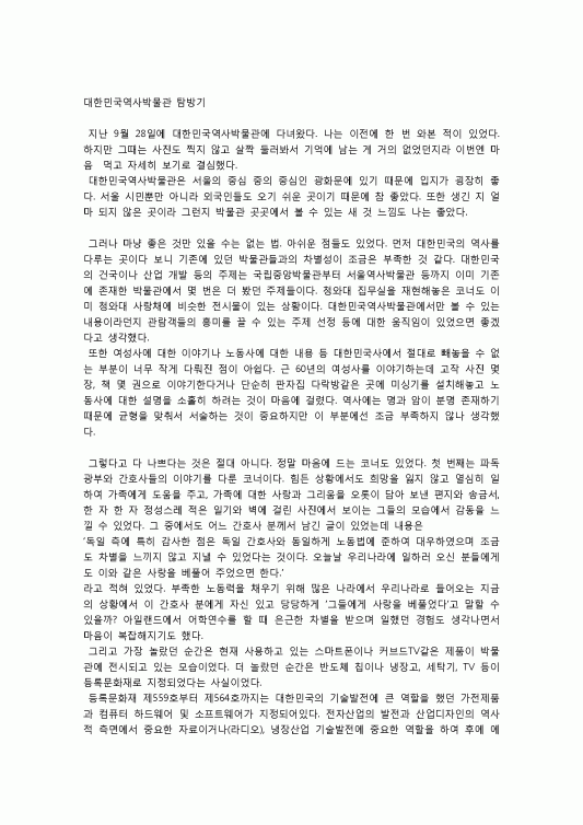 동국대 역사 교양강의 과제물 - 대한민국역사박물관 탐방기
