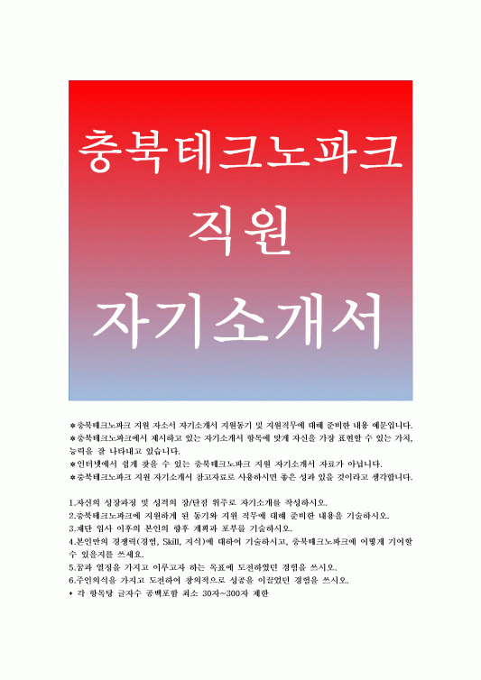 [충북테크노파크 자기소개서]충북테크노파크 자소서 (지원동기,충북테크노파크 지원 직무에 대해준비한내용,충북테크노파크 입사 이후 본인의 향후계획,충북테크노파크 직원채용,본인만의 경쟁력)