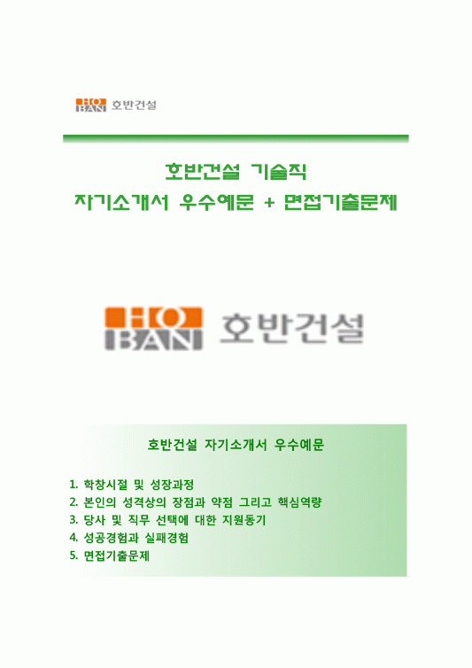 [호반건설 자기소개서] 호반건설 기술직 합격 자소서와 면접기출문제 이력서 『호반건설합격자기소개서 ✜ 호반건설자소서항목』 우수예문 레포트