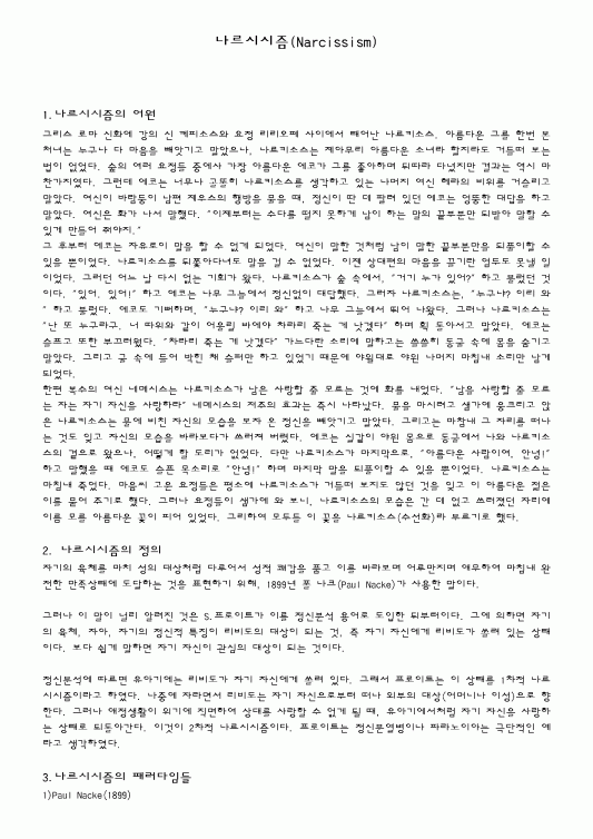 나르시시즘(Narcissism)
