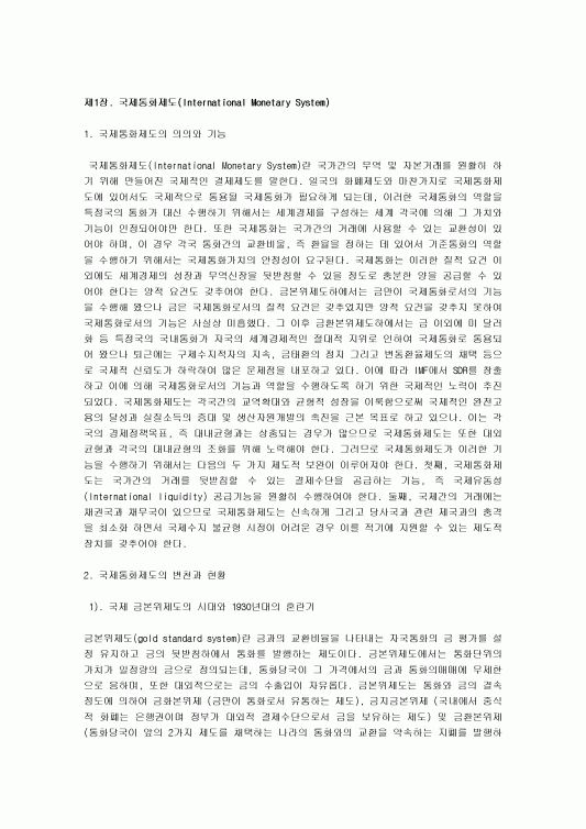 브레튼우즈 체제와 IMF의 역활