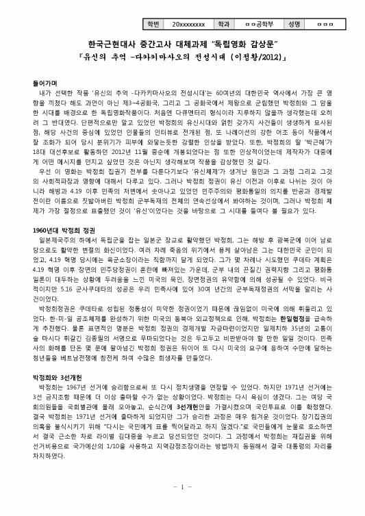 [2014-2][한양대][김민석교수님][한국근현대사] [감상문] 한국근현대사 중간고사 대체과제 “독립영화 감상문”  『유신의 추억 - 다카키마사오의 전성시대, 2012』 감독 : 이정황