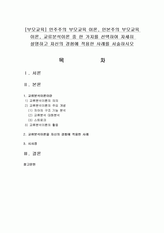 [부모교육] 민주주의 부모교육 이론,  인본주의 부모교육 이론,  교류분석이론 중 한 가지를 선택하여 자세히 설명하고 자신의 경험에 적용한 사례를 서술하시오 (교류분석이론)