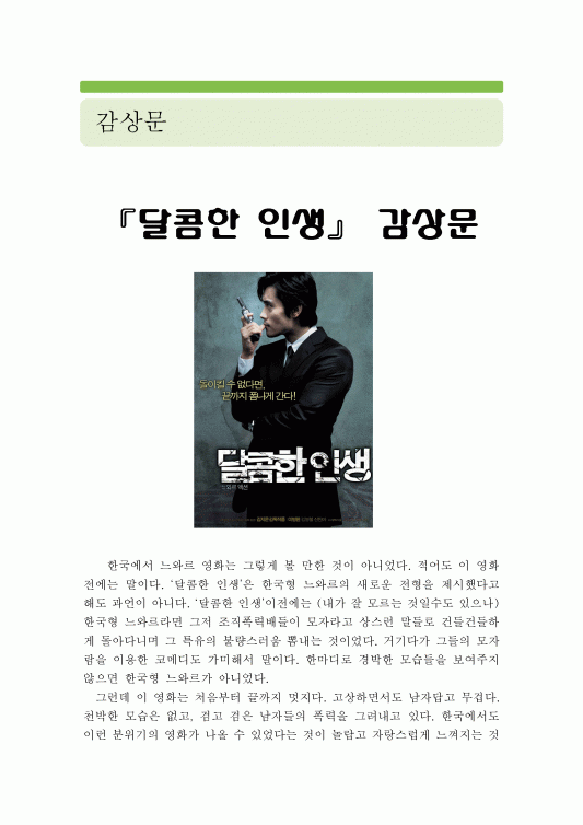 달콤한 인생 영화 감상문 (달콤한 인생 영화감상문,달콤한 인생 감상문, 달콤한 인생 줄거리, 달콤한 인생 해석, 달콤한 인생 분석, 느와르, 비평, 철학,해석)