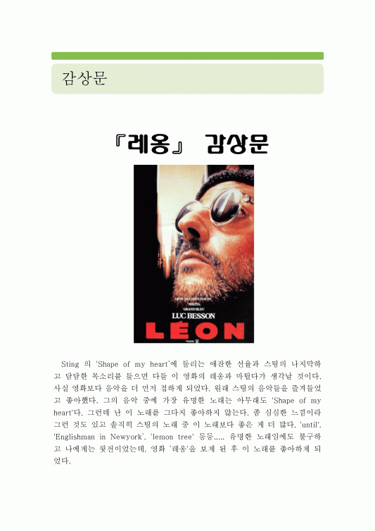 레옹 영화 감상문 (레옹 영화감상문,레옹 감상문, 레옹 줄거리, 레옹 해석, 레옹 분석, 래옹 이해, shape of my heart, 레옹 인물분석, 레옹 비평)