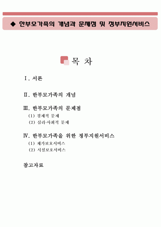 한부모가족의 개념과 문제점 및 정부지원서비스 (한부모가족의 개념, 한부모가족의 문제점, 경제적 문제점, 한부모가족 정부지원서비스, 지원정책,한부모가정의 문제점, 한부모가정)