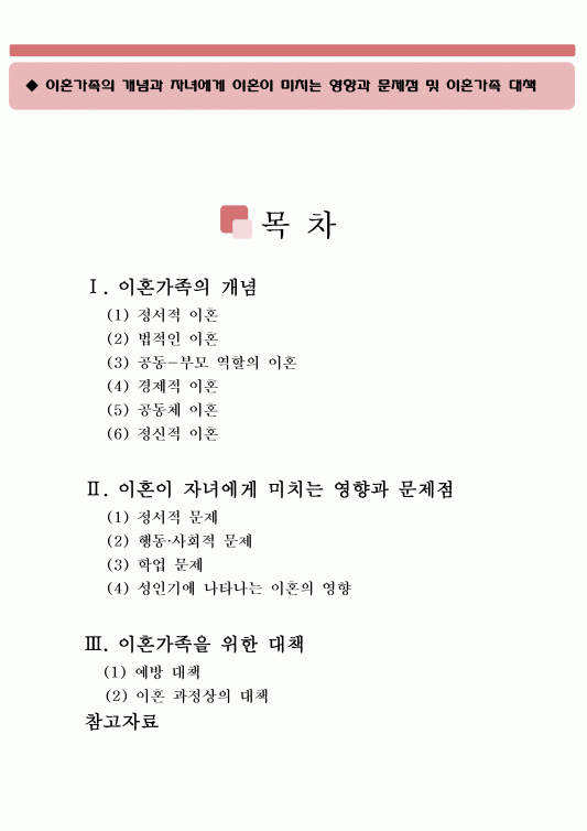 이혼가족의 개념과 자녀에게 이혼이 미치는 영향과 문제점 및 이혼가족 대책 (이혼가족의 개념, 이혼의 영향, 이혼의 문제점, 이혼가정 복지대책, 이혼가정 문제점)