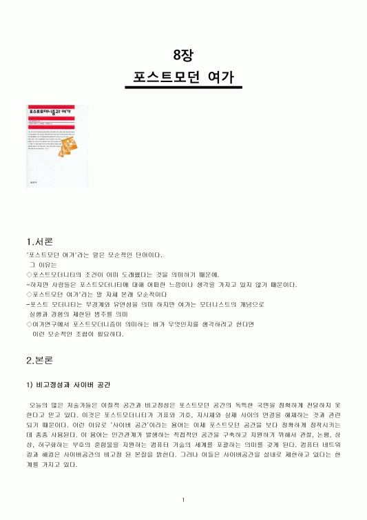 [포스트모더니즘과 여가 책요약][8장 포스트모던 여가]